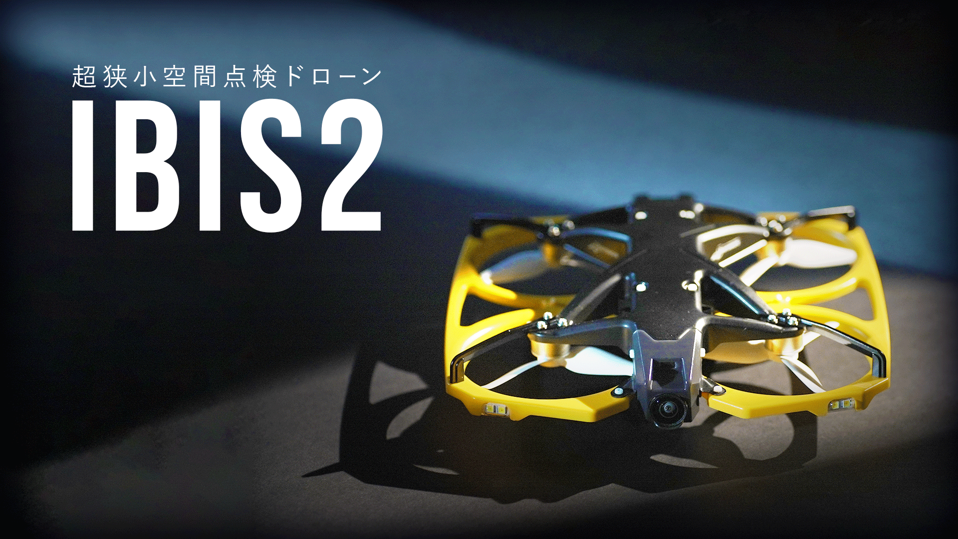 株式会社 Liberaware（リベラウェア）様の超狭小空間点検ドローン「IBIS2」に採用 | 昭和丸筒ソリューションサイト